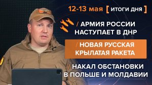 Армия России наступает в ДНР, новая русская крылатая ракета, накал обстановки в Польше и Молдавии