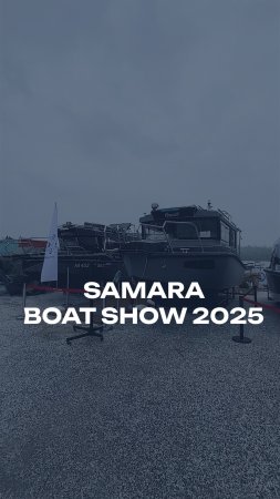 Первый день SAMARA BOAT SHOW встретил нас дождем, но впереди отличная погода.