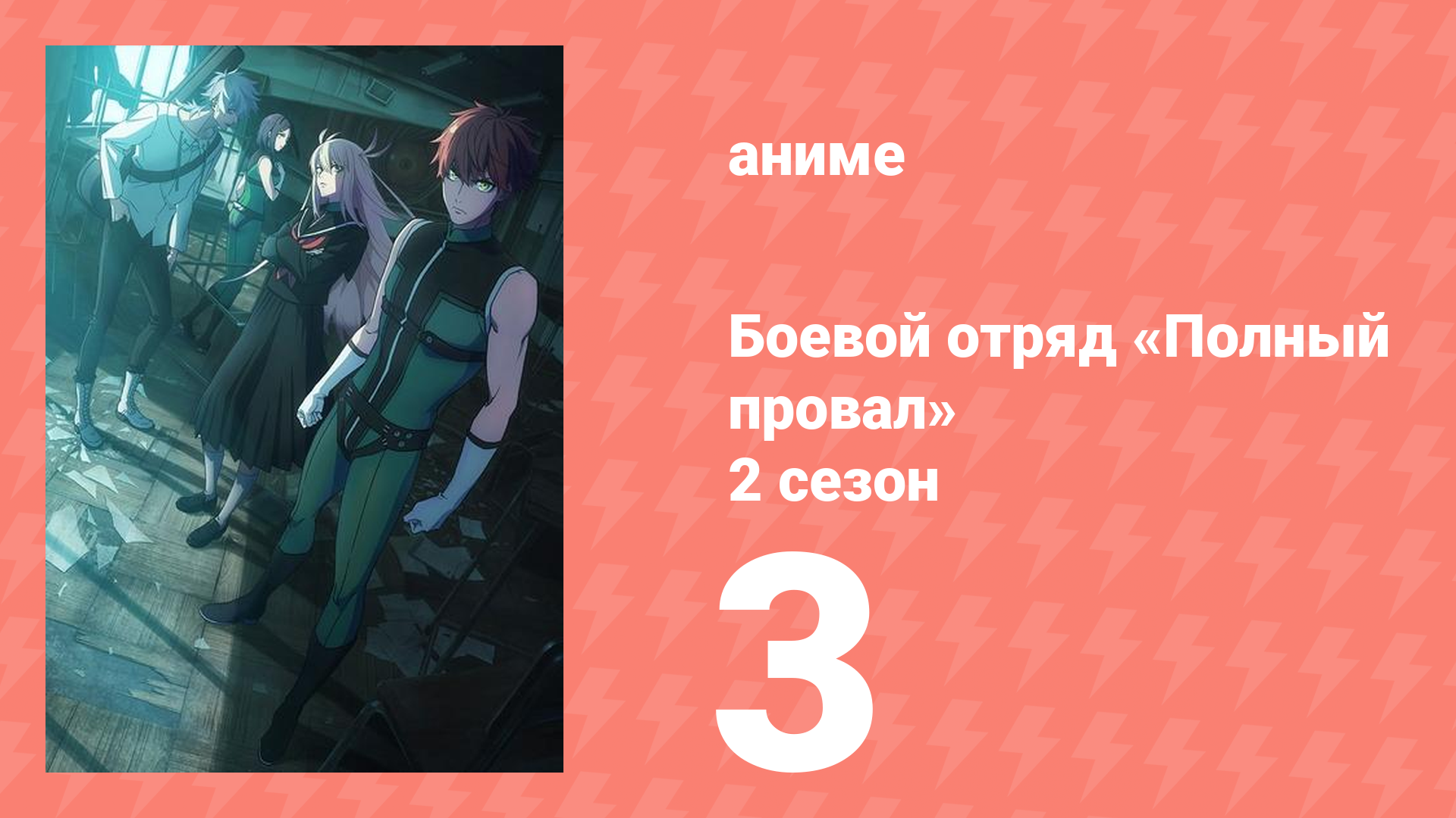 Боевой отряд «Полный провал» 2 сезон 3 серия (аниме-сериал, 2025)
