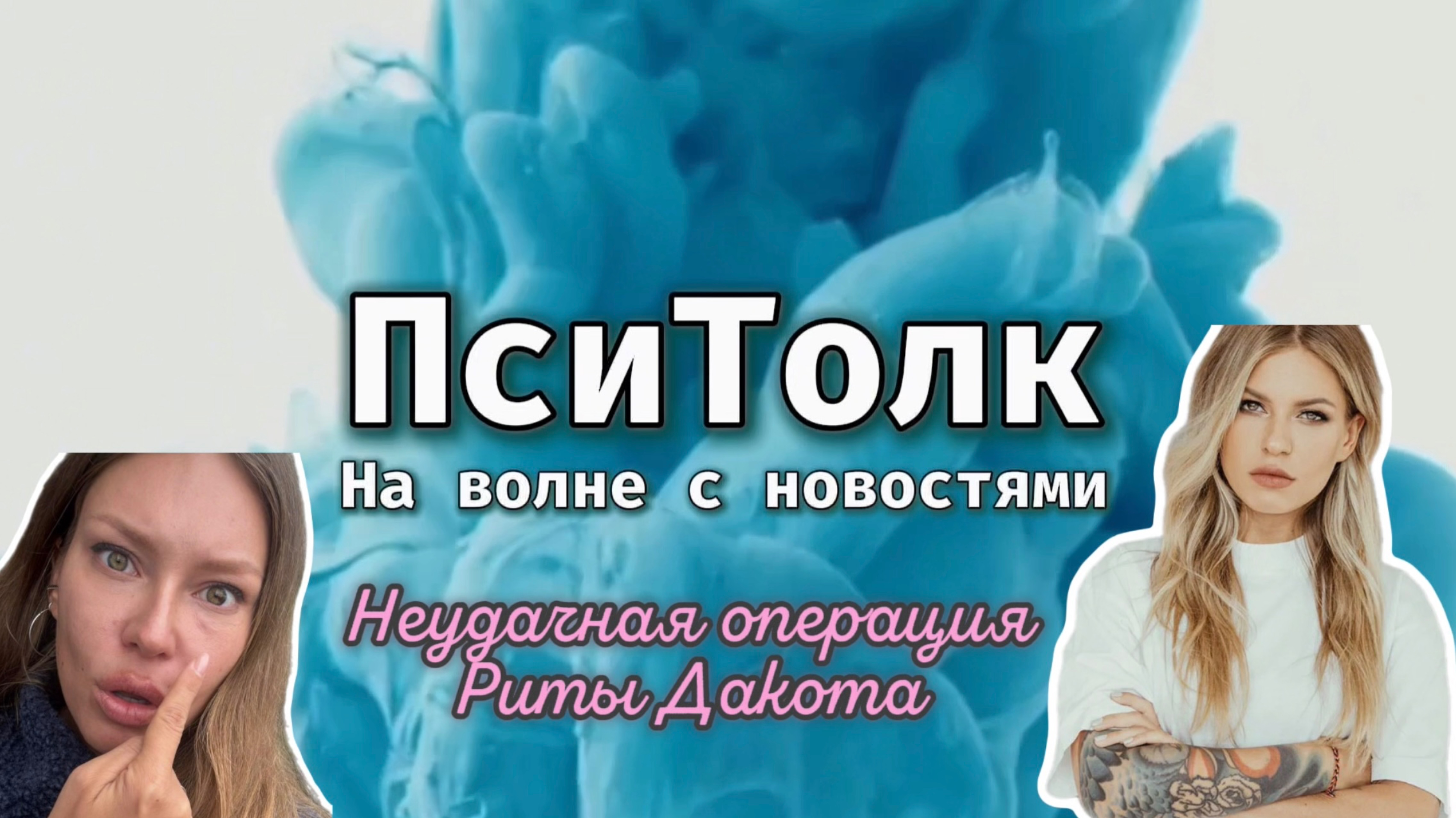 На волне с новостями Выпуск 21. Травля Риты Дакоты из-за пластической операции. Я у себя есть, ложь