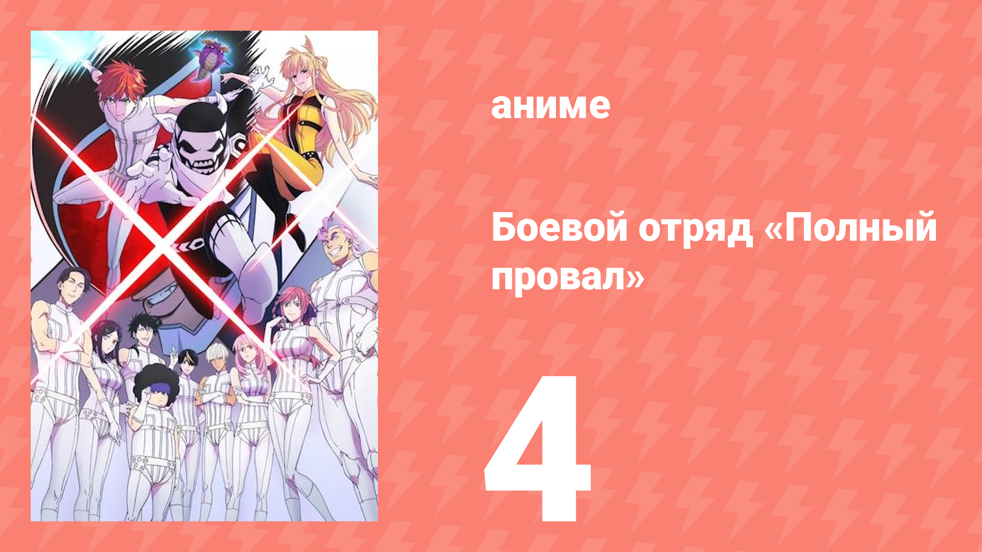 Боевой отряд «Полный провал» 4 серия (аниме-сериал, 2024)