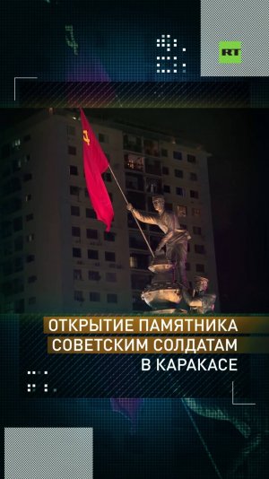 Открытие памятника советским солдатам в Каракасе