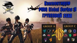 СМОТРИМ PGS 8 ● ГРУППОВОЙ ЭТАП ● ДЕНЬ 3 ● ГРУППЫ A+C