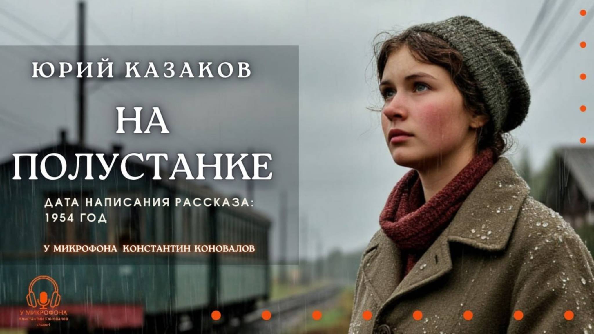 Аудиокнига. "На полустанке". Юрий Казаков. Читает Константин Коновалов
