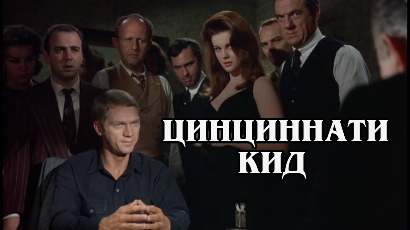 Цинциннати Кид (HD)
