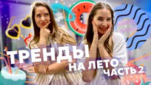 ТРЕНДЫ ЛЕТА (часть 2) | Что носить в жаркую погоду | ОБРАЗЫ ОТ СТИЛИСТА