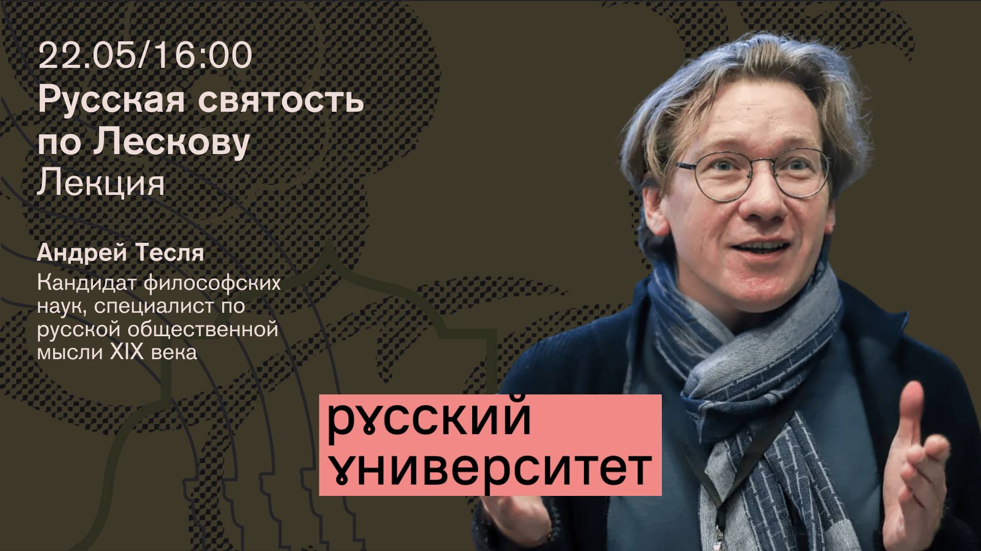 Лекция. Русская святость по Лескову