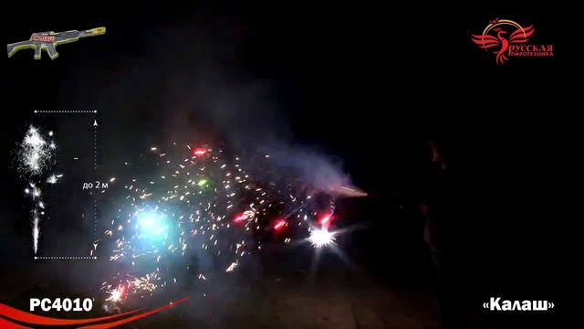 РС4010 Калаш