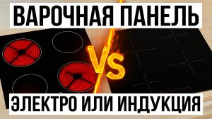 БАТТЛ: Индукционная или электрическая варочная панель / Какую выбрать?
