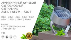 Архитектурный лучевой светильник ASS для зданий
