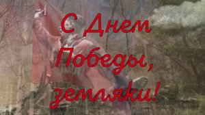 Поздравляем с 80-летием Победы!