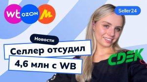 Комиссия 3% и суд с WB, подарки к заказам на Ozon, пуш-уведомления Яндекс Маркет–новости с Seller24