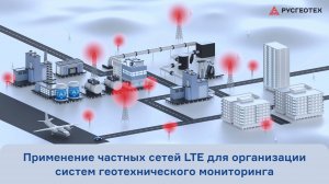 Применение частных сетей LTE для организации систем геотехнического мониторинга