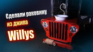 Сделали раковину - из джипа Willys || ИЗМАШИН