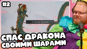 [T2x2 ИГРАЕТ В Rock of Ages 3: Make & Break] СПАС ДРАКОНА СВОИМИ ШАРАМИ #2