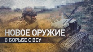 Ударная мощь и защита: наземные роботы уничтожают технику ВСУ