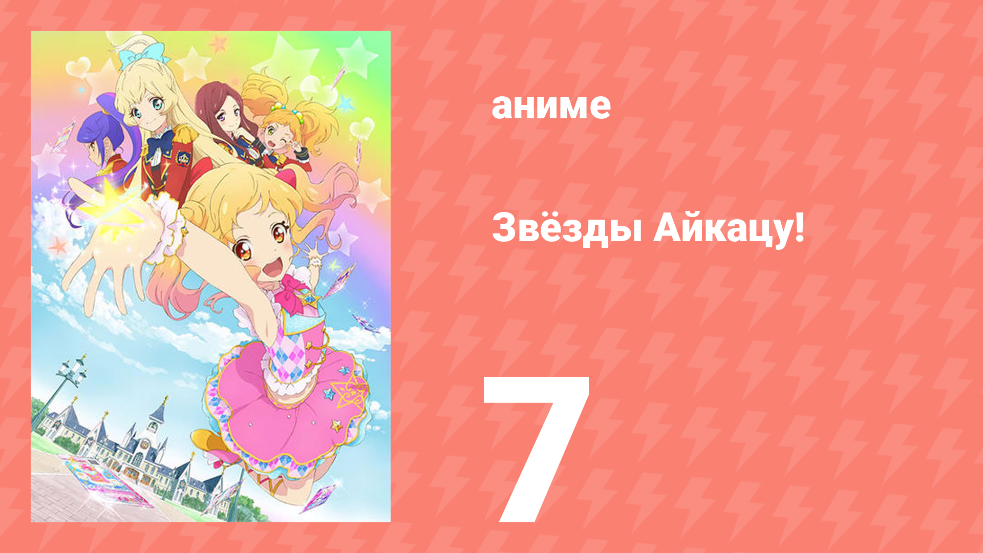 Звёзды Айкацу! 7 серия (аниме-сериал, 2016)