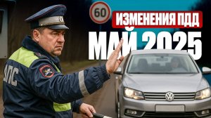 Что изменилось в ПДД с 1 мая 2025 — перечень новых штрафов