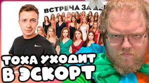 [T2X2 СМОТРИТ Я Предложил 100 Блогершам Встречу за деньги] ТОХА УХОДИТ В ЭСКОРТ