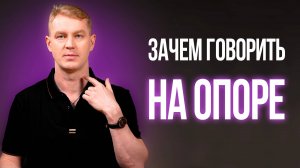 Зачем говорить на опоре | Петь на опоре | Опора звука