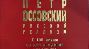 "Гены верности служению Отечеству во мне неистребимы". П.П.Оссовский.