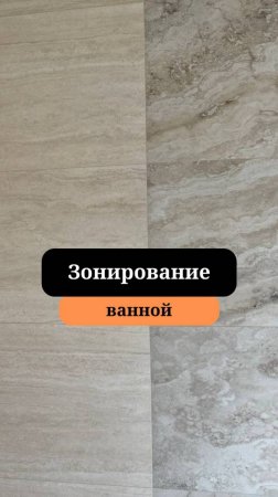 Отделка ванной| Зонирование ванной| Сан-Рем-Мастер