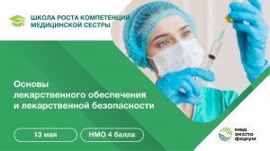 ОСНОВЫ ЛЕКАРСТВЕННОГО ОБЕСПЕЧЕНИЯ И ЛЕКАРСТВЕННОЙ БЕЗОПАСНОСТИ. ШКОЛА РОСТА КОМПЕТЕНЦИЙ МЕДИЦИНСКОЙ