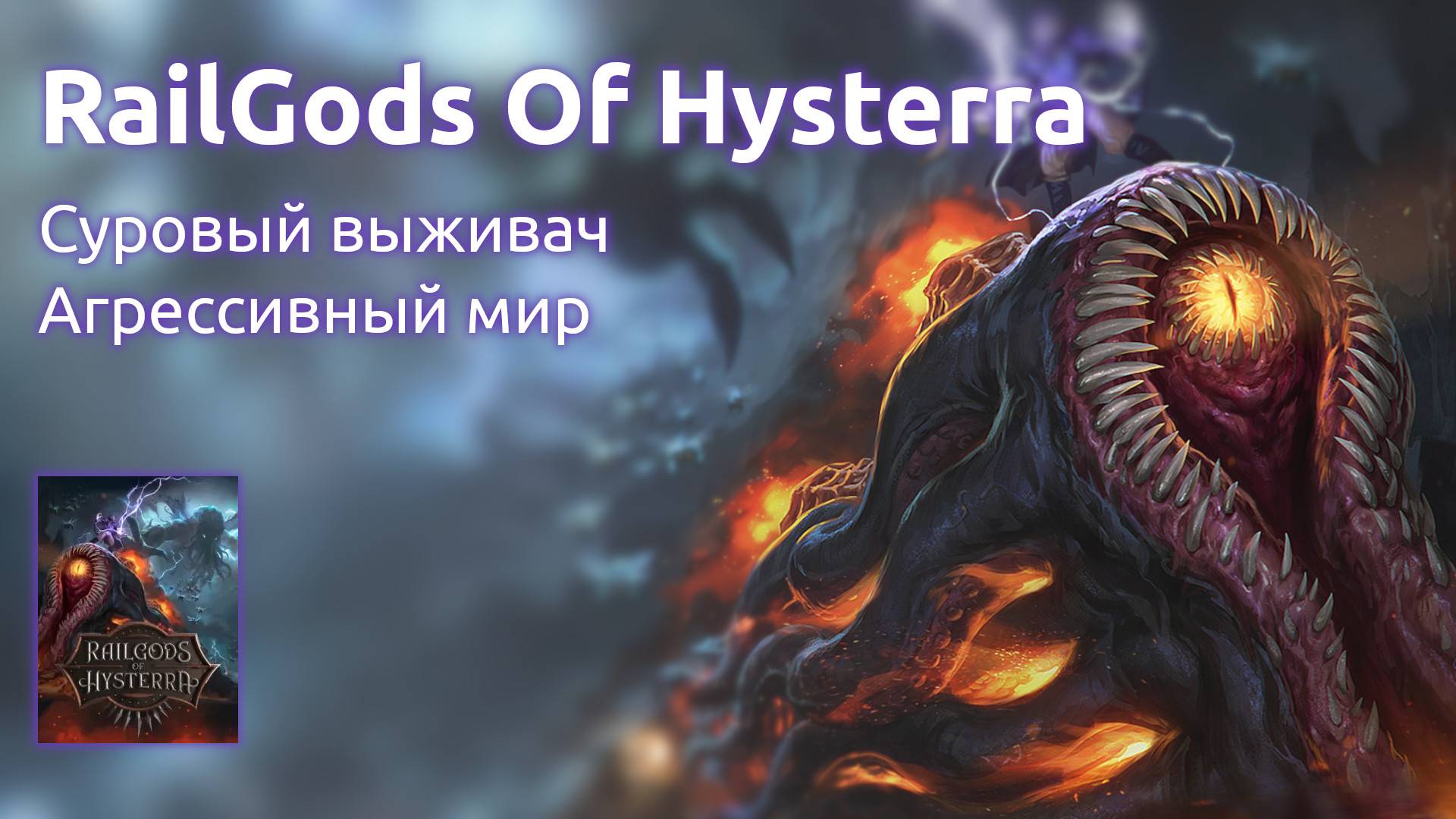 Прохождение RailGods of Hysterra - Суровый выживач в агрессивном мире #2 (Стрим от 13.05.2025)
