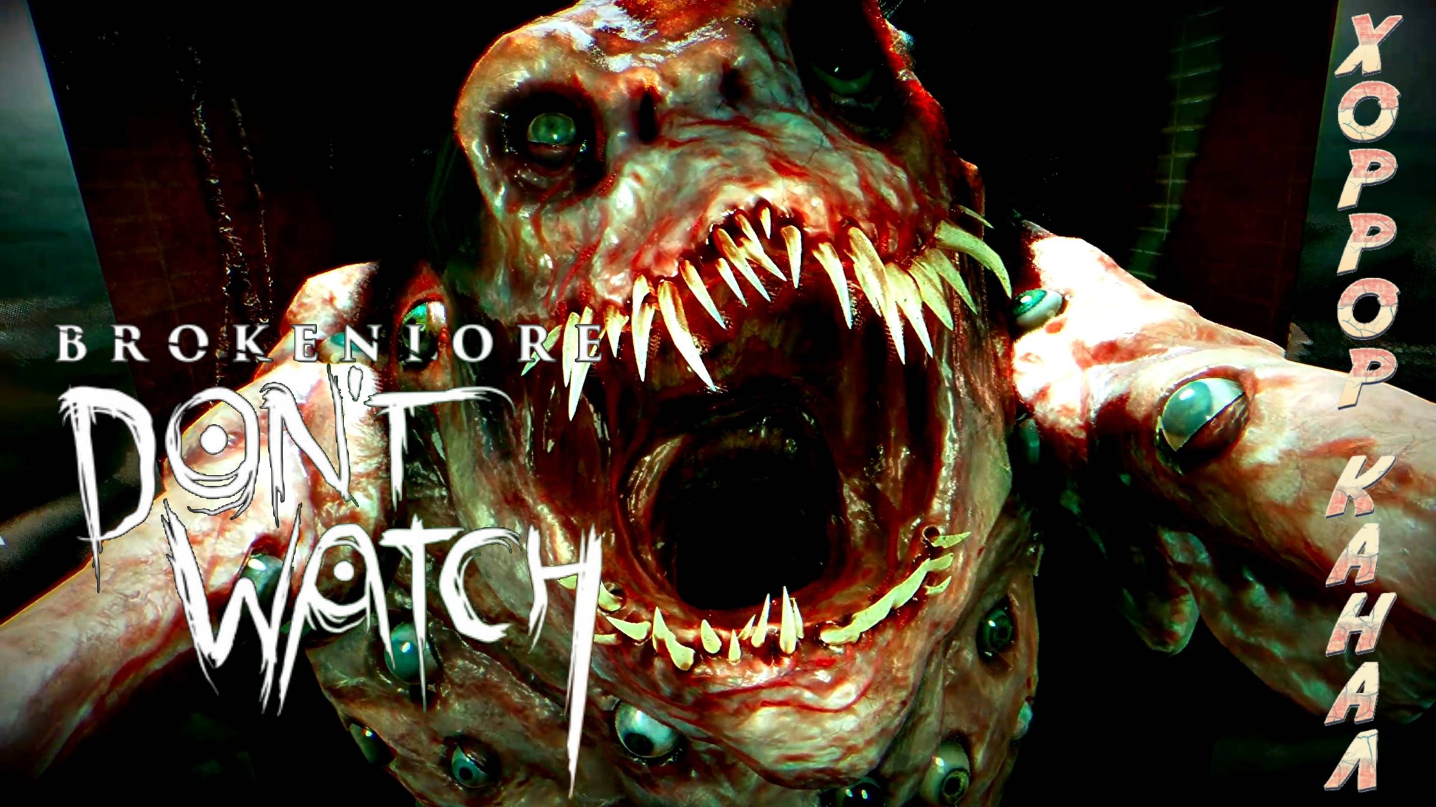 BrokenLore: DON'T WATCH обзор геймплей прохождение #хоррорканал