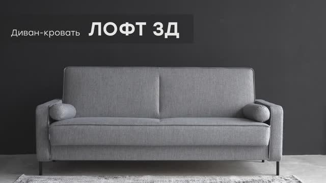 Видео-обзор дивана "Лофт 3Д" от фабрики "Аврора"
