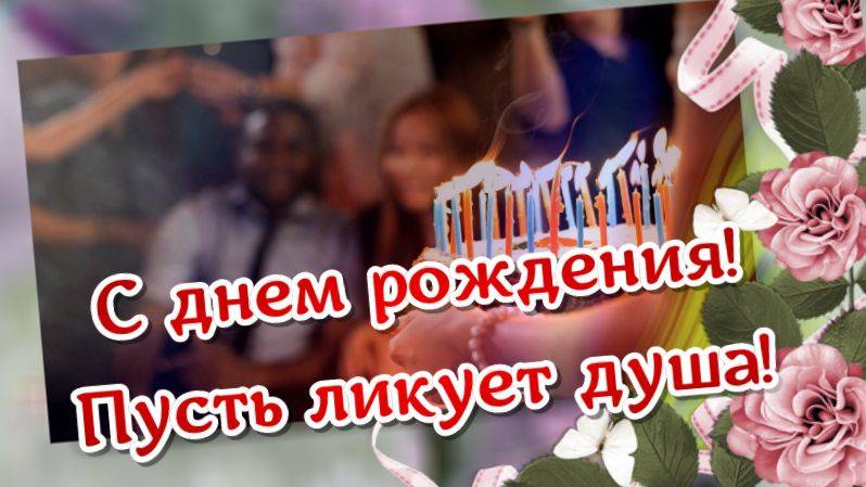С днем рождения, пусть ликует душа. Песня с днем рождения