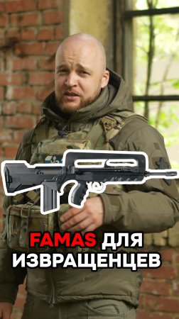 FAMAS ДЛЯ ИЗВРАЩЕНЦЕВ