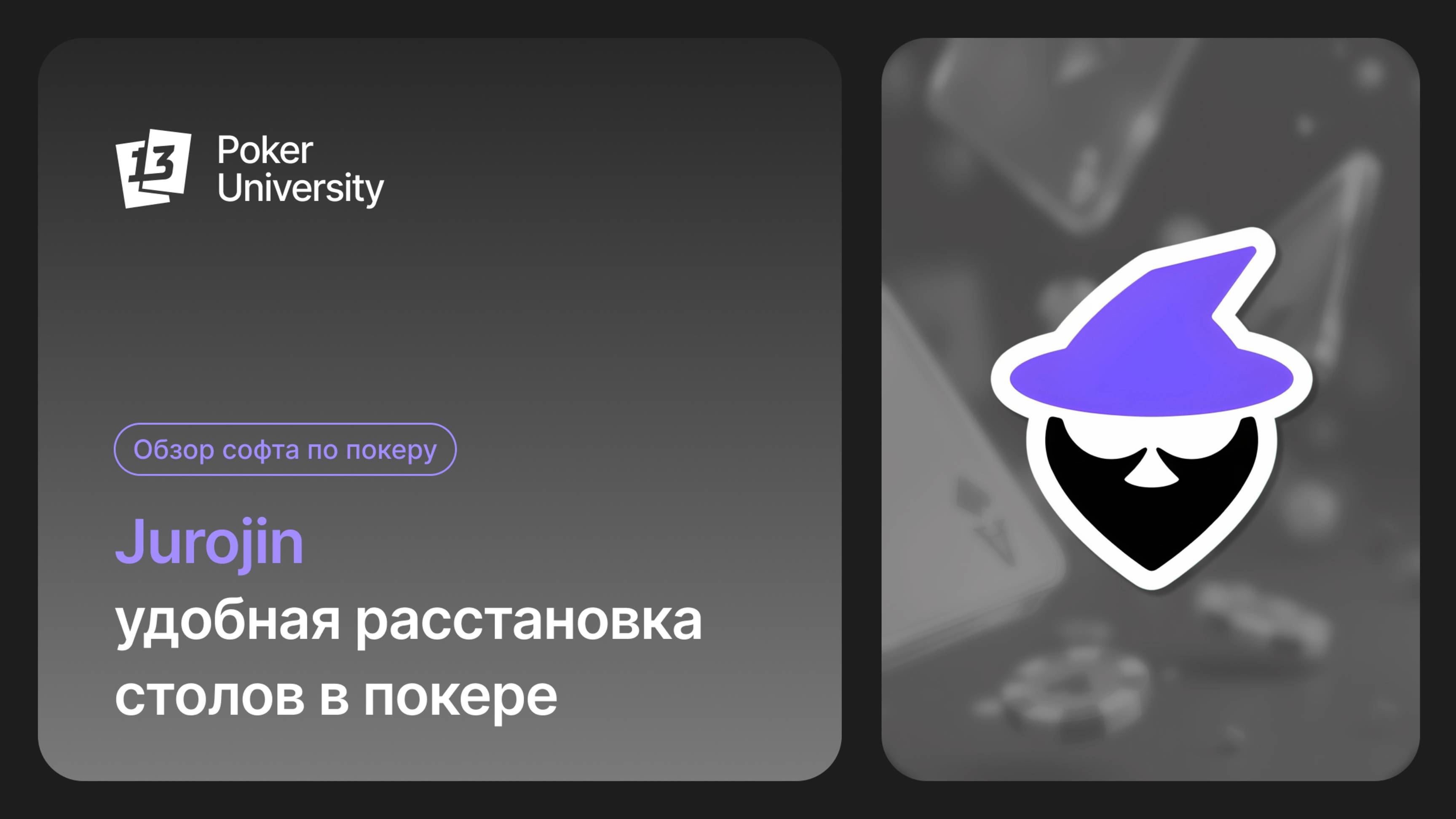Jurojin — удобная расстановка столов в покере