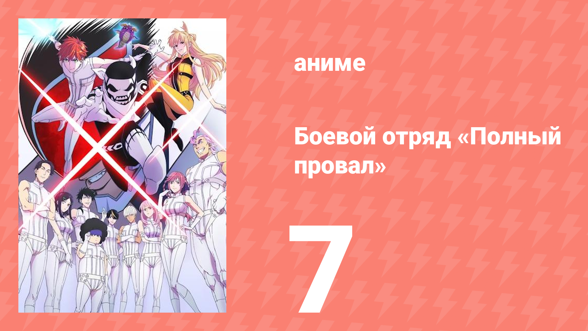 Боевой отряд «Полный провал» 7 серия (аниме-сериал, 2024)