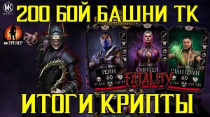 200 БОЙ СМЕРТЕЛЬНОЙ БАШНИ ТК И ИТОГИ КРИПТЫ МОРТАЛ КОМБАТ МОБАЙЛ