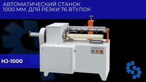 Автоматический станок 1000 мм. для резки 76 втулок HJ-1000