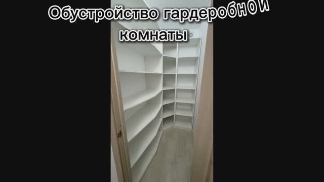 Обустройство гардеробной комнаты