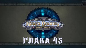 King's Bounty: Воин севера. Магистр Нилрем (часть 45)
