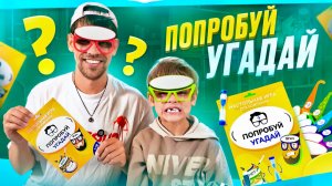 Попробуй угадай! Весёлая семейная битва умов 🧠🤪
