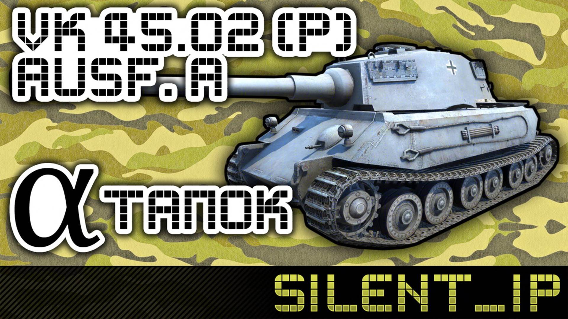 World of Tanks: VK 45.02 ausf. A-Альфа тапок