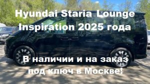 Hyundai Staria Lounge Inspiration 2025 года полный привод, 2.2 турбодизель, в наличии в Москве!