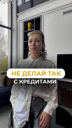 Не делайте этого с кредитами #финансоваяграмотность #кредитнаякарта #кредит