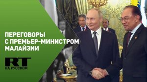 Путин проводит переговоры с премьер-министром Малайзии
