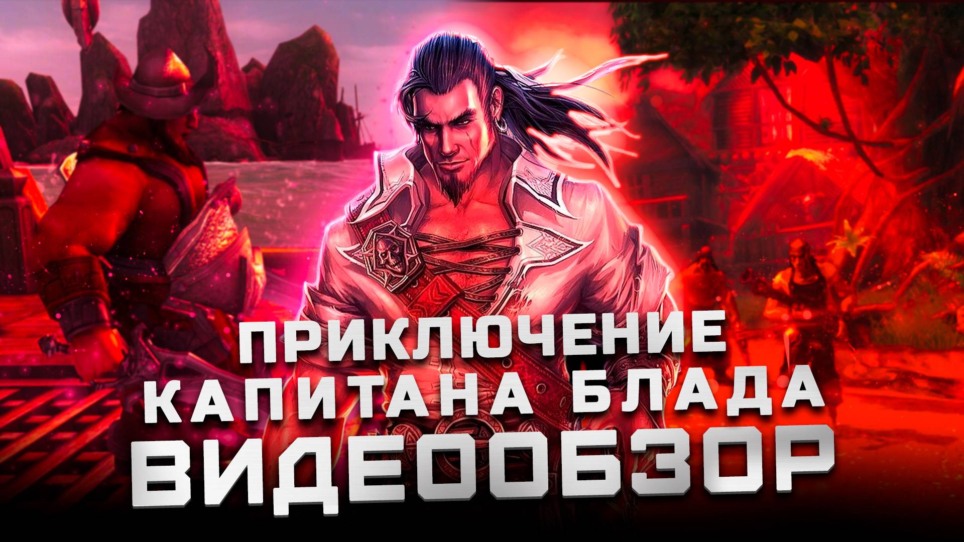 Отечественный долгострой | Обзор Captain Blood (Приключения капитана Блада)