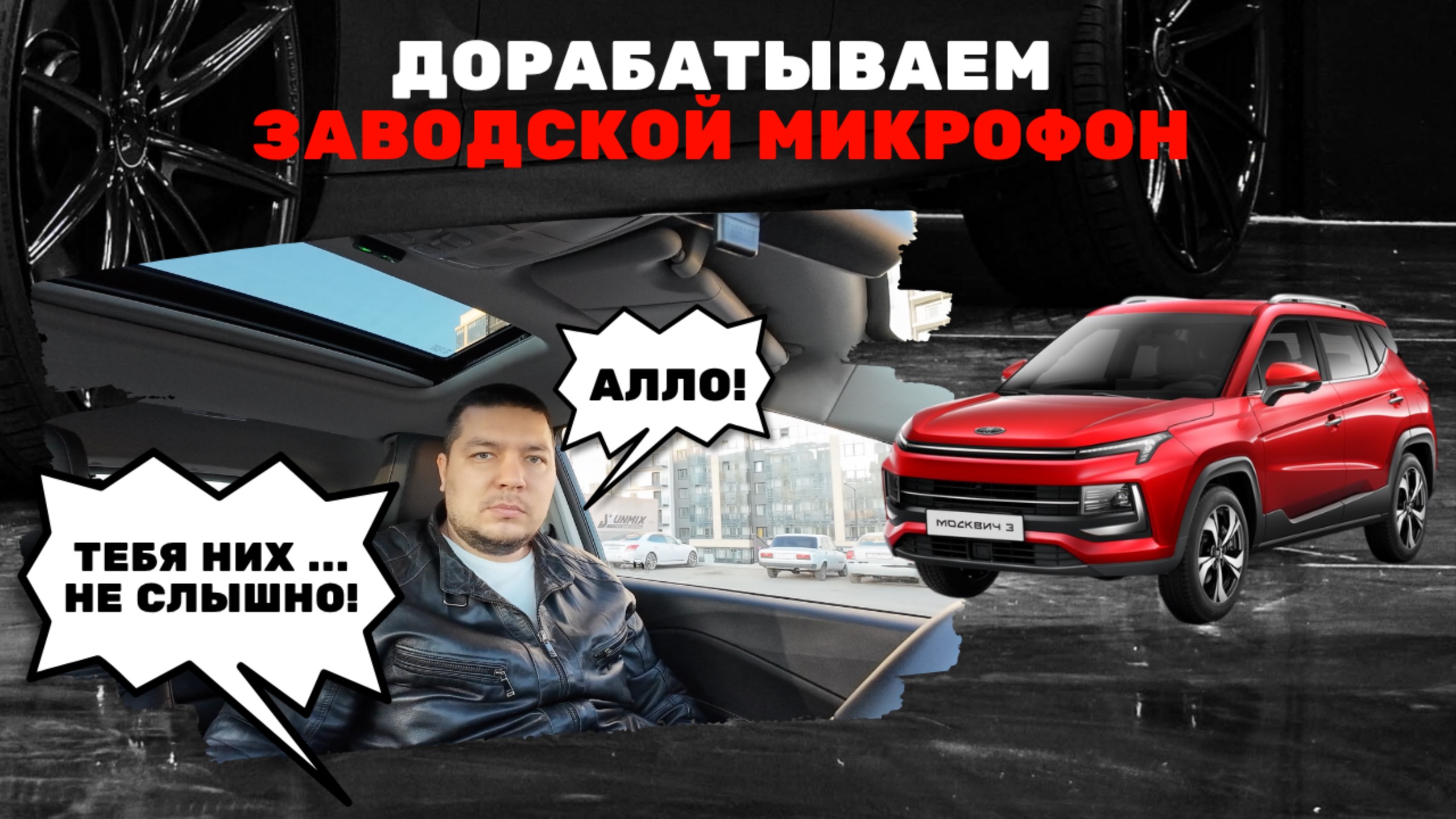 Улучшаем звук микрофона в Москвич 3: простая доработка за 30 минут и 500 рублей #москвич3 #звук