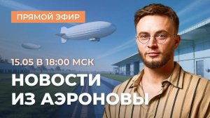 Дирижабль NOVA-01: трансляция с площадки для испытаний | ПРЯМОЙ ЭФИР