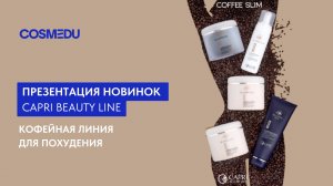 Новинки Capri Beauty Line- кофейная линия