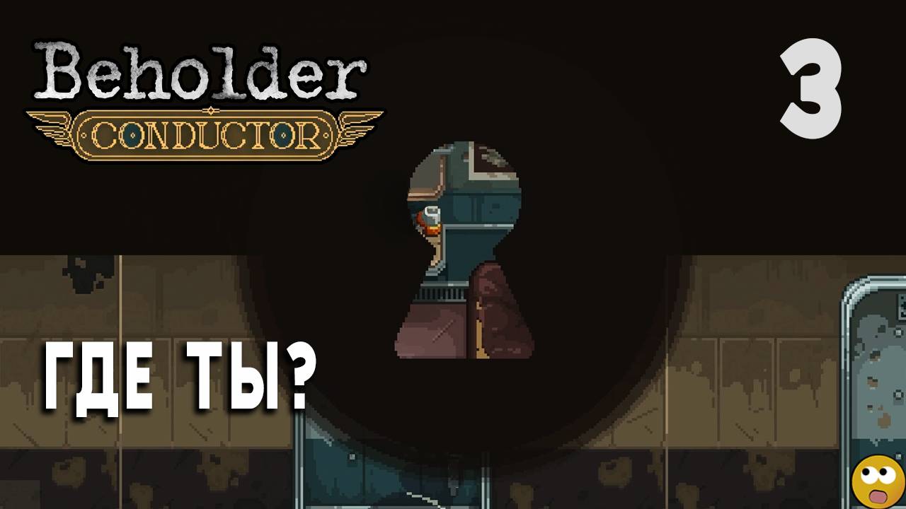 В поезд пробрался ШПИОН! ► Beholder: Conductor Часть 3