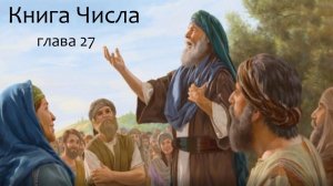 Ветхий завет. Книга Числа, гл. 27. Настоятель Храма Св. Андрея Боголюбского иерей Кирилл 17.05.25г.