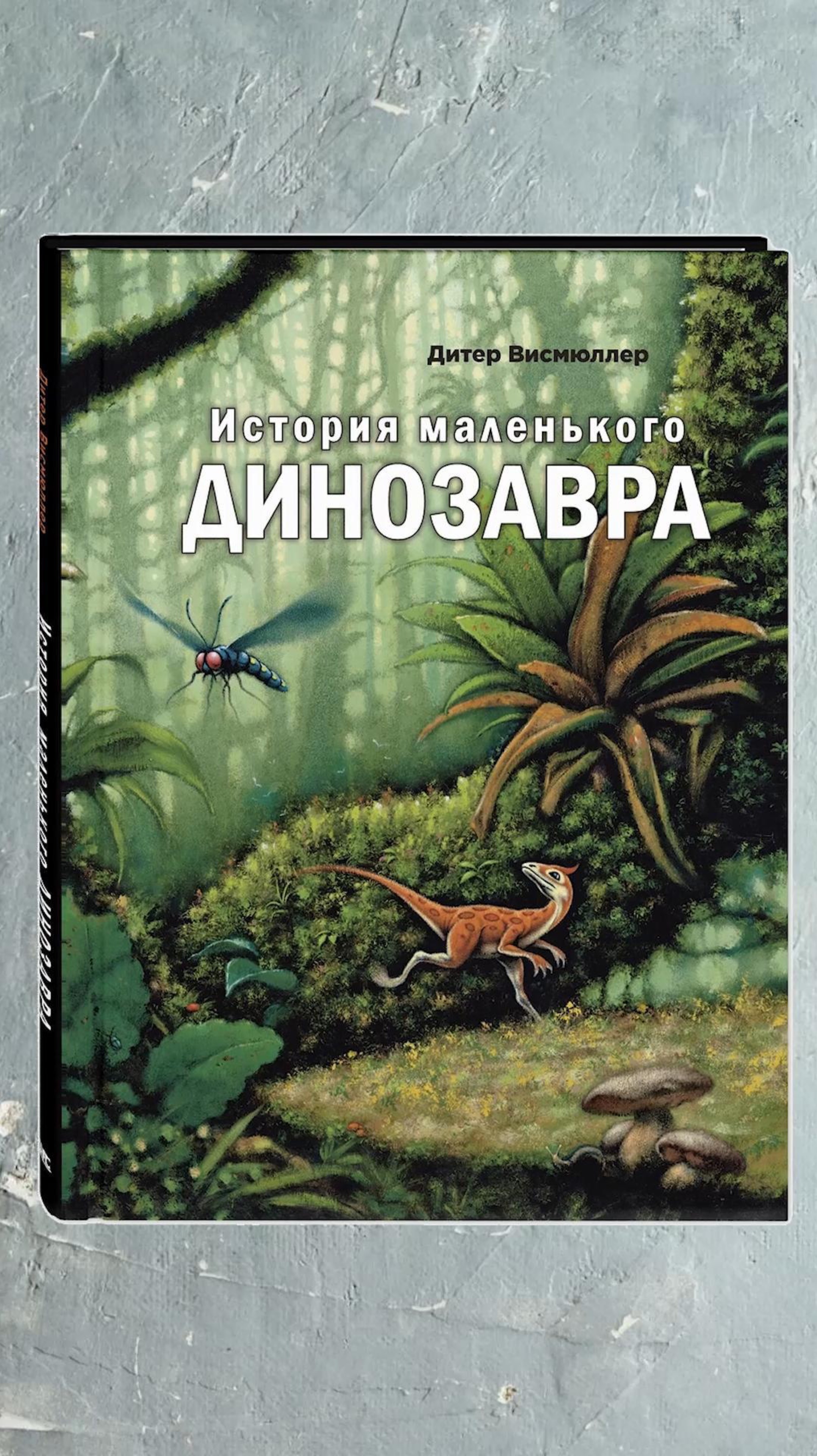 "История маленького динозавра". Познавательная книга для дошкольников